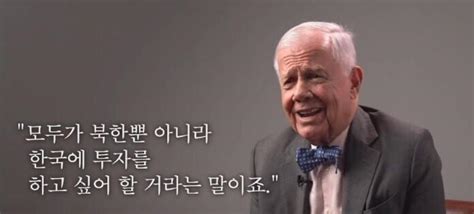 세계3대 투자가 짐 로저스가 본 남북통일 촬스의 이슈와 유머