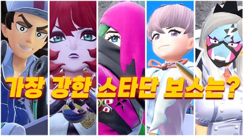 포켓몬 스타단 보스 중 누가 제일 강할까 Youtube