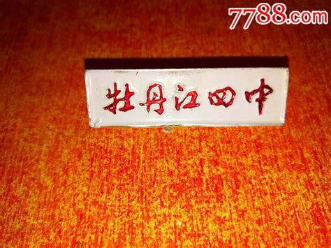 牡丹江四中校徽毕业章老亚收藏【7788商城】