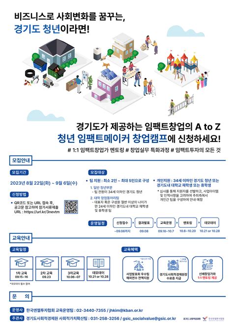 소셜임팩트 창업을 희망하는 경기도 청년들 모집합니다”