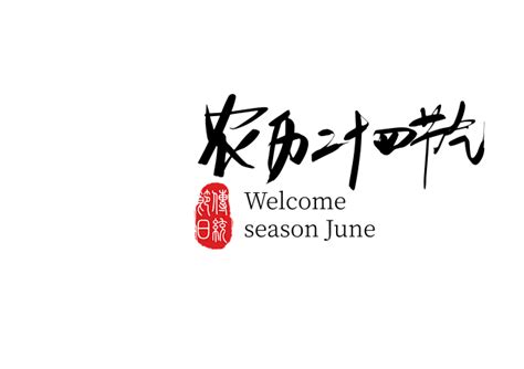 农历二十四节气