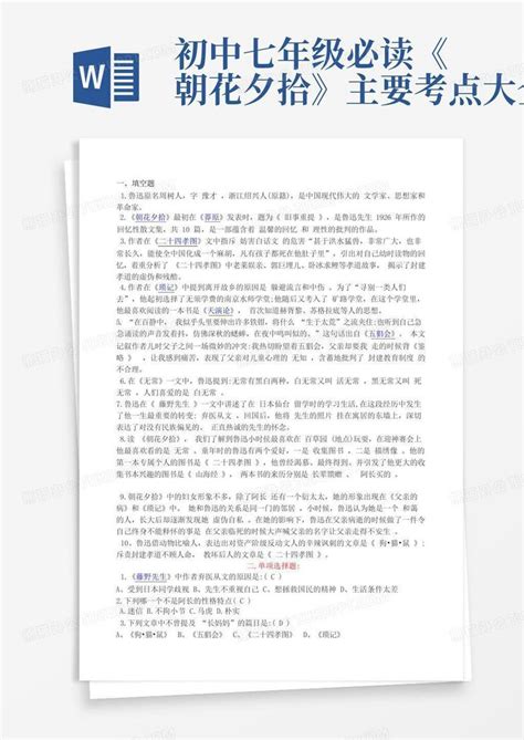 初中七年级必读《朝花夕拾》主要考点大全word模板下载编号qawawvrn熊猫办公
