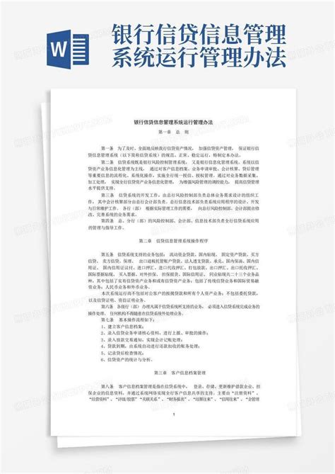 银行信贷信息管理系统运行管理办法 word模板下载 编号lnojyvwv 熊猫办公