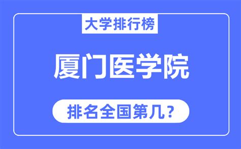 厦门医学院排名全国第几2023年最新全国排名多少？学习力