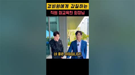 경비원에게 갑질하는 직원 참교육한 회장님 Youtube