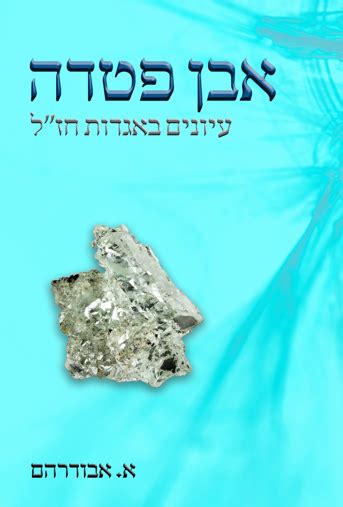 אבן פטדה ספרי אבני החושן