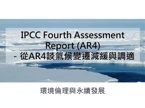 Ppt Ipcc Fourth Assessment Report Ar4 －從 Ar4 談 氣候變遷減緩與調適 Powerpoint