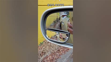운전석 보조미러 2000원 차선변경 사각지대 없애기 자동차사각지대shorts Youtube