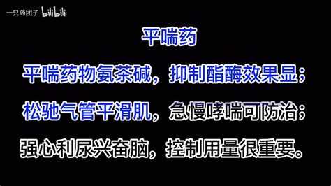 景晴老师力荐——药理学速记口诀带背（下） 哔哩哔哩