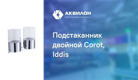 Подстаканник двойной Corot Iddis купить с доставкой в интернет магазине Akvilonkz