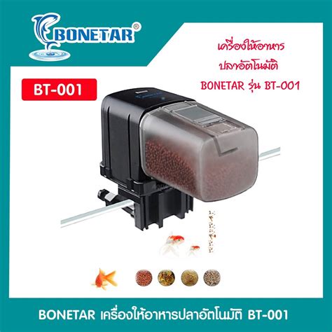 เครื่องให้อาหารปลาอัตโนมัติ Bonetar รุ่น Bt 001 Bt 002 Shopee Thailand