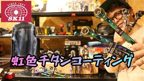 Sk11 Spiderシリーズから虹色チタンコーティング工具発売！ Youtube