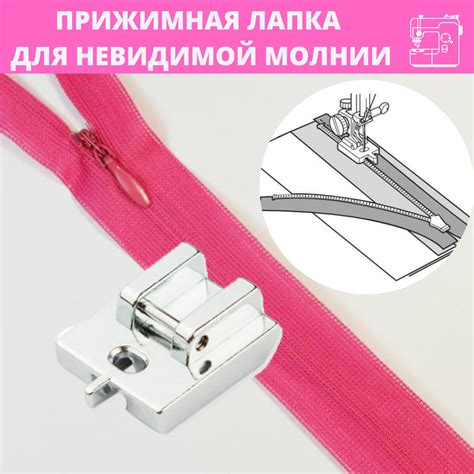 Лапка для потайной молнии c направителем - купить с доставкой по ...