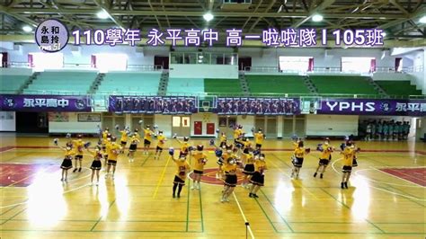 110學年度 永平高中 27屆｜ 高一班際啦啦隊競賽 105 班 Youtube