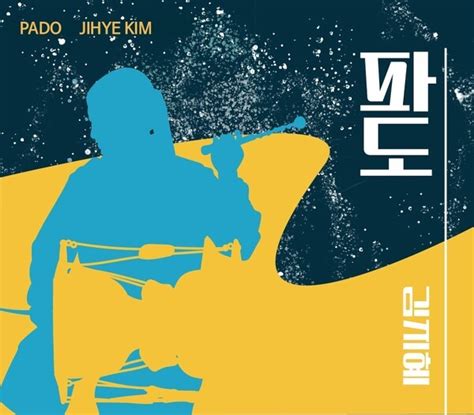 전통타악기 연주자 김지혜 재즈 결합한 첫 정규 음반 ‘파도 발매