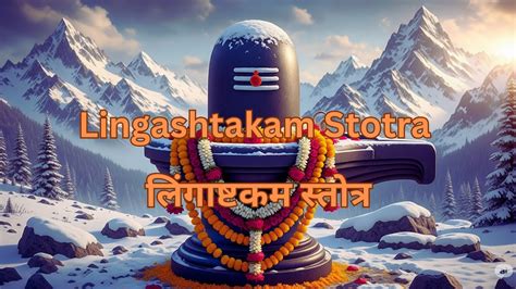 Shiva Lingashtakam Stotram With Lyrics शिव लिंगाष्टकम स्तोत्रम्