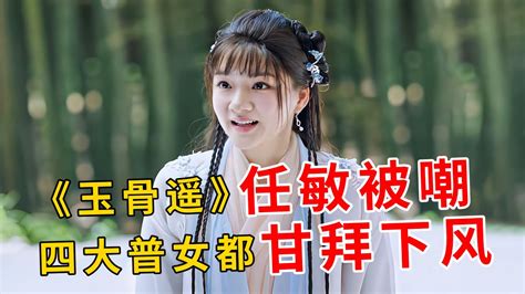 肖战比女主还美？任敏新剧角色被嘲 猪猪侠”，普女阵营再添新人 Youtube