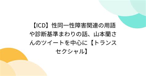 【icd】性同一性障害関連の用語や診断基準まわりの話、山本蘭さんのツイートを中心に【トランスセクシャル】 Posfie