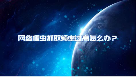 网络爬虫抓取频率过高怎么办？ 知乎