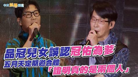 【撩星聞】品冠兒女誤認冠佑為爹 五月天定期邀合體「證明真的是兩個人」 Youtube