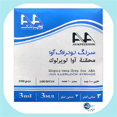 سرنگ 3 سی سی آوا آچارطب