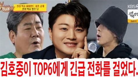 7월 7일 김호중의 매니저 김호중이 방에 틀어박혀 두 시간 동안 울자 한밤중에 Top6 멤버들에게 긴급 호출 무슨 일이 있었던 걸까 긴박한 상황과 그 배경 이야기
