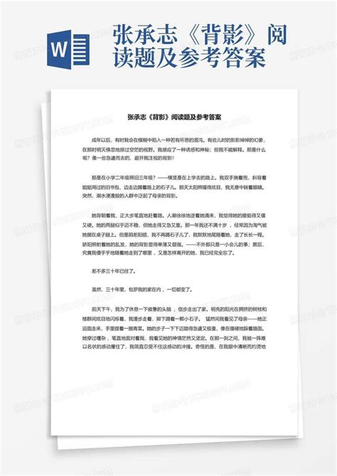 张承志《背影》阅读题及参考答案 Word模板下载编号lazvbjzg熊猫办公