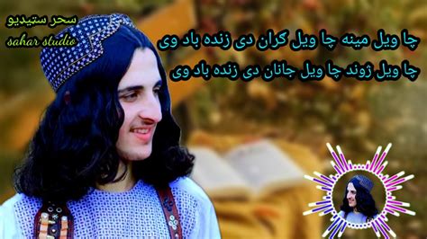 چا ویل مینه چا ویل ګران دی زنده باد وی چا ویل ژوند چا ویل جانان دی زنده باد وی Youtube