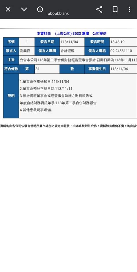 3533 嘉澤 嘉澤第三季財報下週一（11／11收盤後公佈｜cmoney 股市爆料同學會