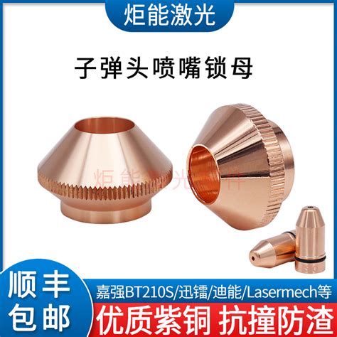 嘉强bt210s喷嘴锁母迅镭子弹头割嘴固定帽迪能光纤激光切割机配件虎窝淘