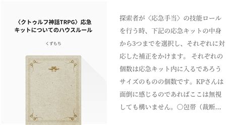 クトゥルフ神話trpg 〈クトゥルフ神話trpg〉応急キットについてのハウスルール くずもちの小説 Pixiv