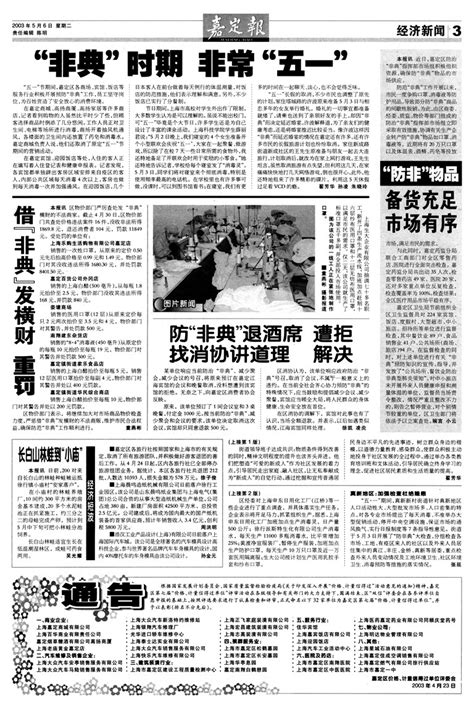 借 非典”发横财重罚 嘉定报