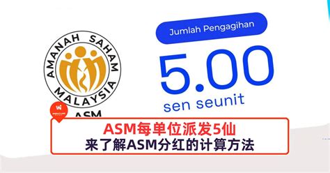 Asm每单位派发5仙，来了解asm分红的计算方法