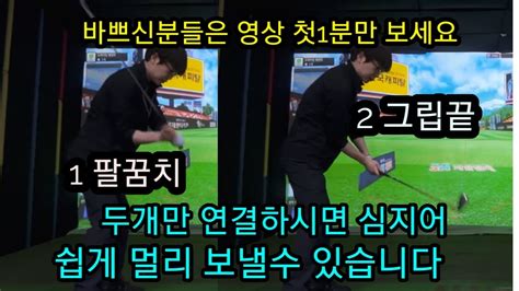 골프레슨 화끈한 다운스윙은 두가지 연결동작으로 다운스윙 하시면 쉽게 정확한 장타 칠수있습니다 Youtube