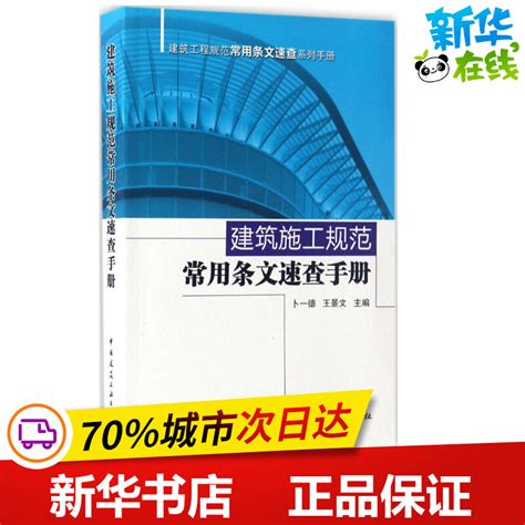 建筑施工规范常用条文速查手册卜一德王景文主编建筑学书籍专业科技建筑水利中国建筑工业出版社新华正版虎窝淘