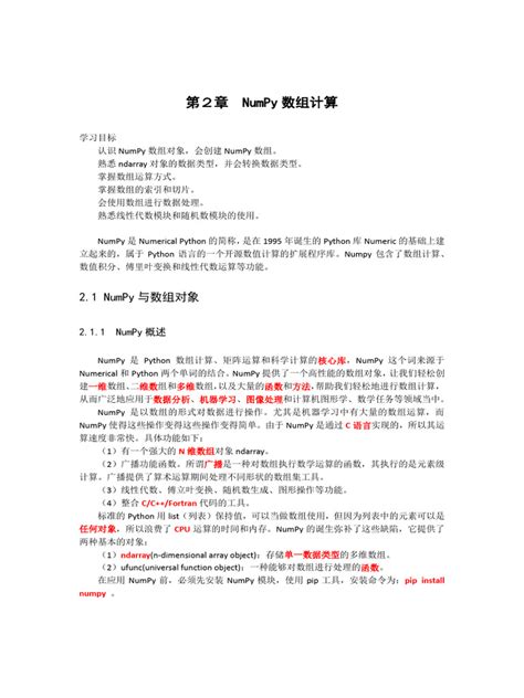 第2章 Numpy数组计算 2021 09 15 Pdf