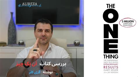 بررسی کتاب آن یک چیز گری کلر حقایقی بسیار ساده پشت نتایج خارق العاده Youtube