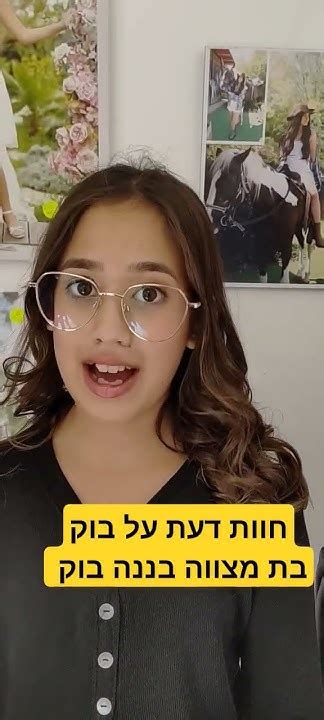 חוות דעת על בוק בת מצווה בננה בוק Youtube