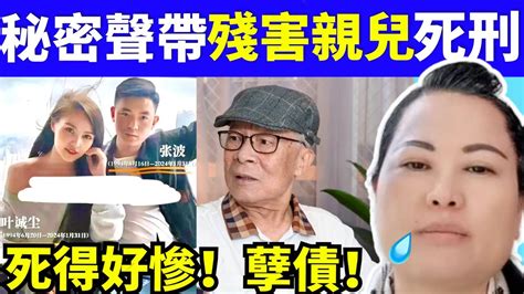 秘密聲帶 何生何太 二人下場 殘害親兒 死得好慘？ 何太直播 東張阿伯 千语bb生活录语smart Travel《娛樂新聞》 東張西望 死前互