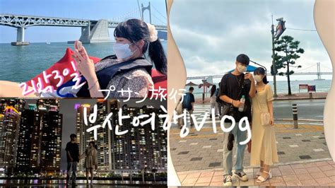 한일커플 일본여자친구랑 아낌없이 즐겼던 박 일 부산여행 브이로그 YouTube
