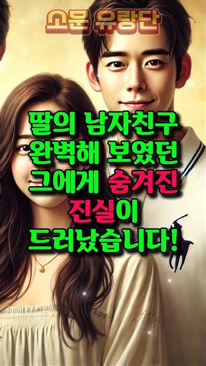 완벽해 보였던 딸의 남자친구의 반전이 알고 모두가 경악했네요 딸아이 예비사위 딸결혼 시댁썰 시댁사연 노후사연 인생