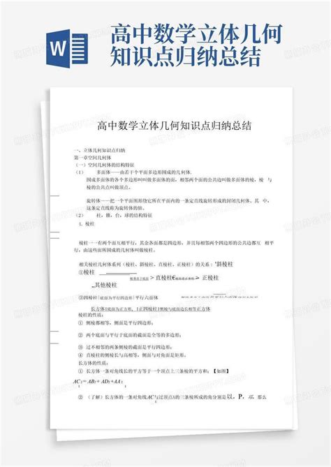 高中数学立体几何知识点归纳总结word模板下载编号lnydgwak熊猫办公