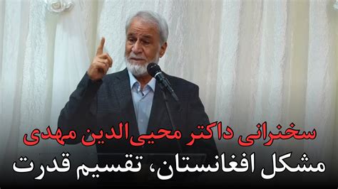 داکتر مهدی باید به طالب به زبان تفنگ پاسخ داده شود Youtube