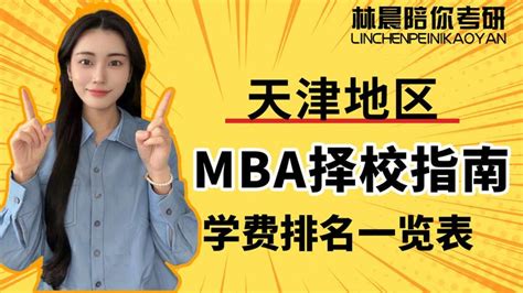 天津地区mba招生政策大变天！天津mba哪家香⁉10所院校项目超全对比 天津mba学费排名招生信息一览表 林晨陪你考研 知乎