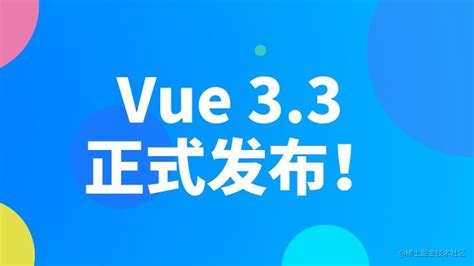 Vue33 正式发布！ 掘金