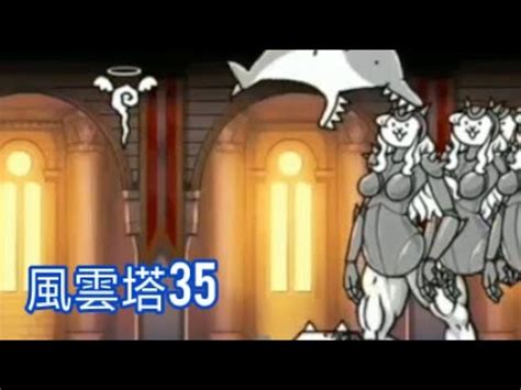貓咪大戰爭 風雲貓咪塔 35樓 美模貓穩打 Youtube