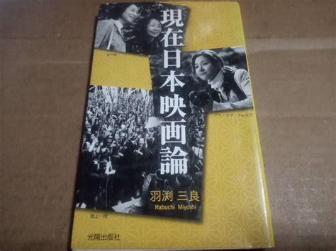 Yahooオークション 羽渕三良著 現在日本映画論