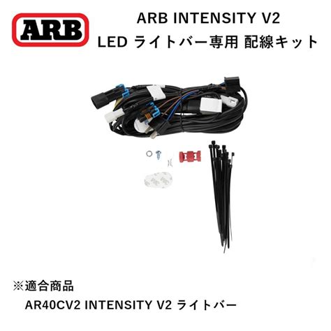 Arb 正規品 Intensity V2 Led ライトバー専用 スイッチ付き 配線キット 3500811「1」 Arb 4x4