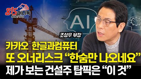 카카오 한글과컴퓨터의 오너리스크 한숨만 나오네요 Ai 소프트웨어주의 호재는 트럼프 우크라이나 재건 제가 보는 건설주