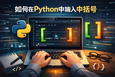 如何在python中输入中括号 如何在python中输入中括号